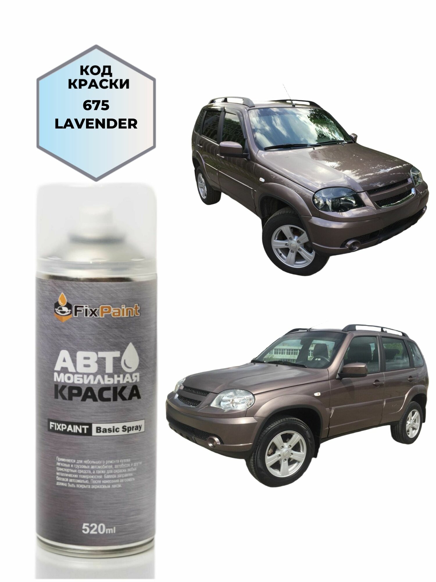 Краска CHEVROLET NIVA, код 675, лаванда, автомобильная эмаль FixPaint Spray в аэрозольном баллончике 520 мл