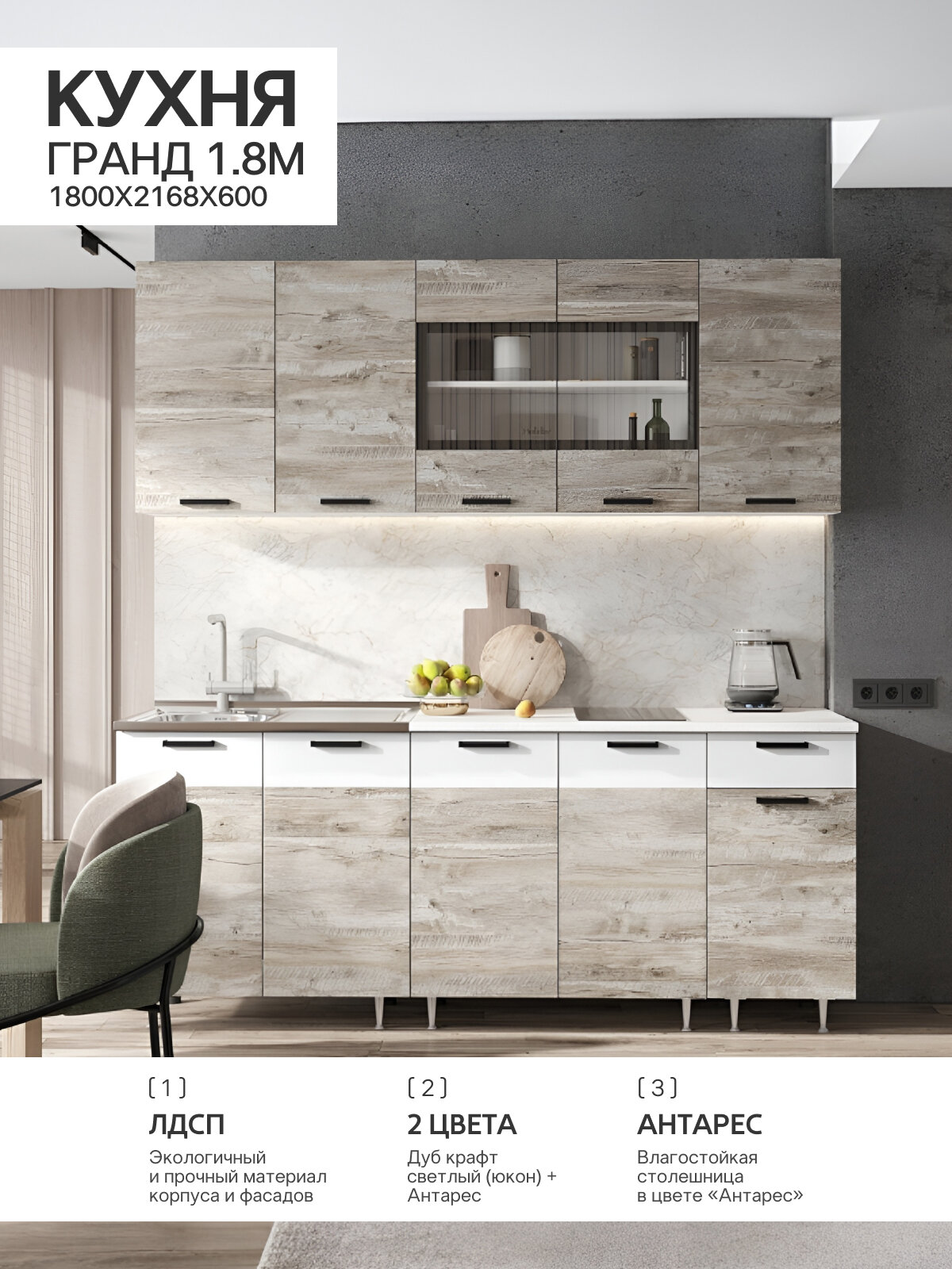 ЛДСП Кухня Гранд 1,8м (490) (Юкон/Белый, Белый (Антарес)) МИФ