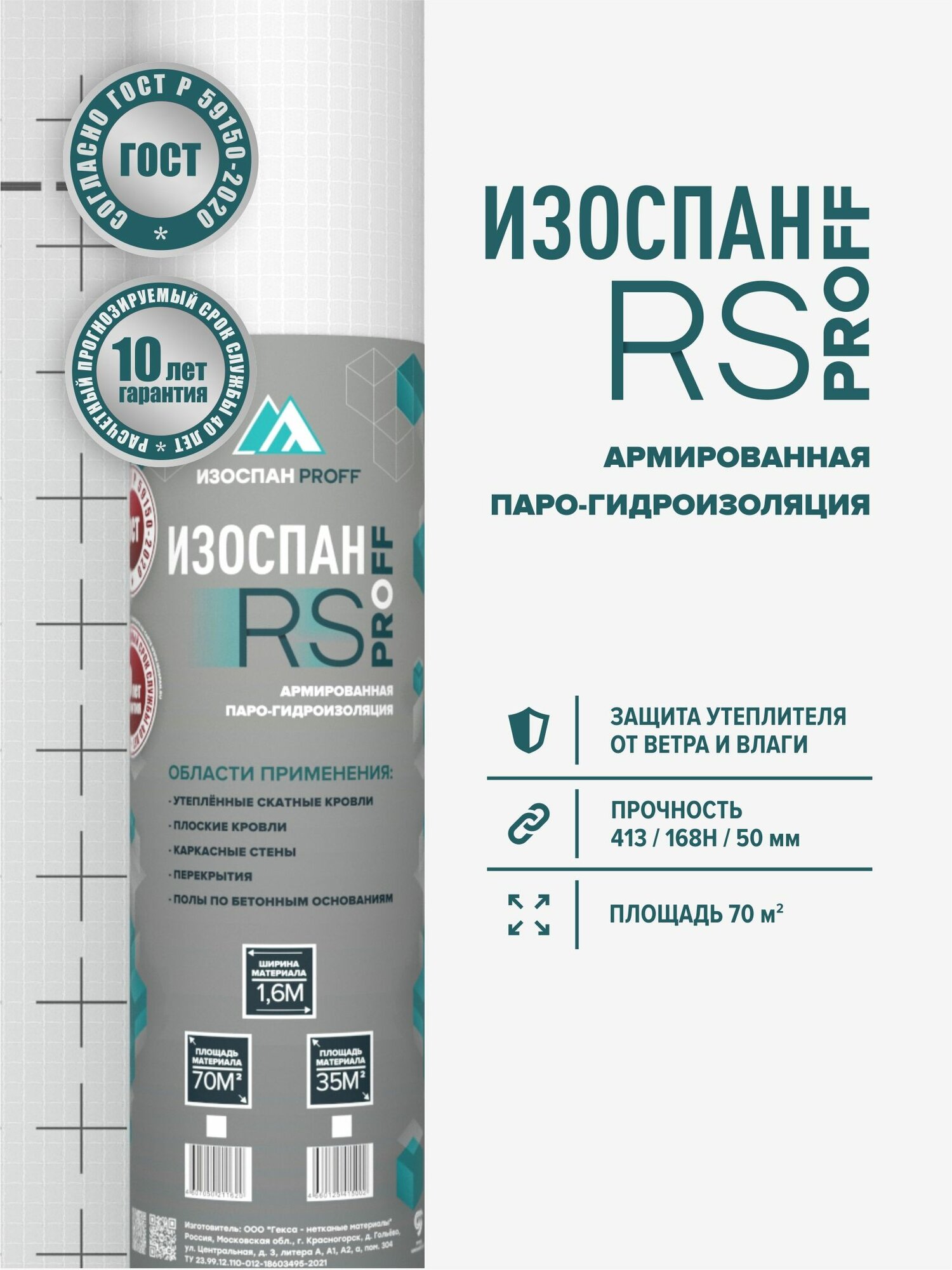 Изоспан RS 70 м. кв. армированная паро-гидроизоляция