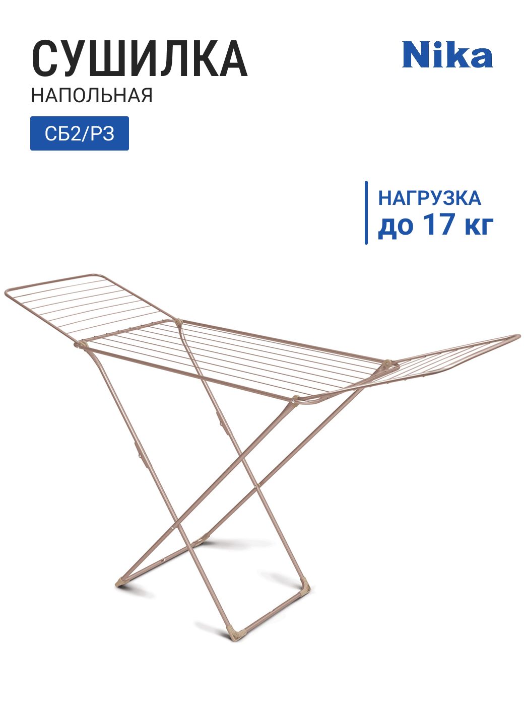 Сушилка для белья напольная НИКА СБ2/РЗ, розовое золото, сушильное полотно - 20 м, нагрузка - до 17 кг