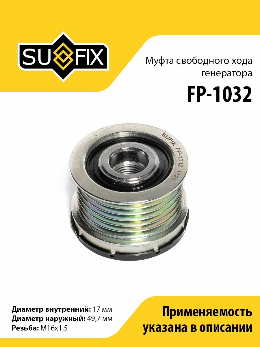 Муфта свободного хода генератора SUFIX FP-1032