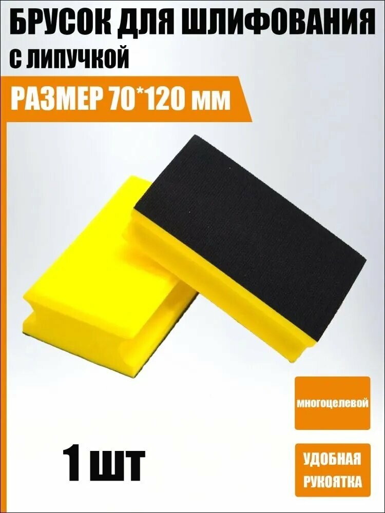 Брусок для шлифования с липучкой 70*120 мм