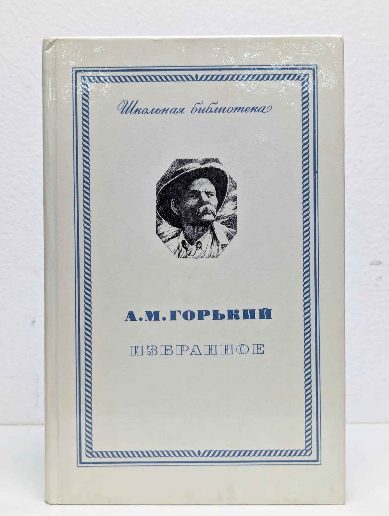 Максим Горький. Избранное Горький Максим Алексеевич 1977