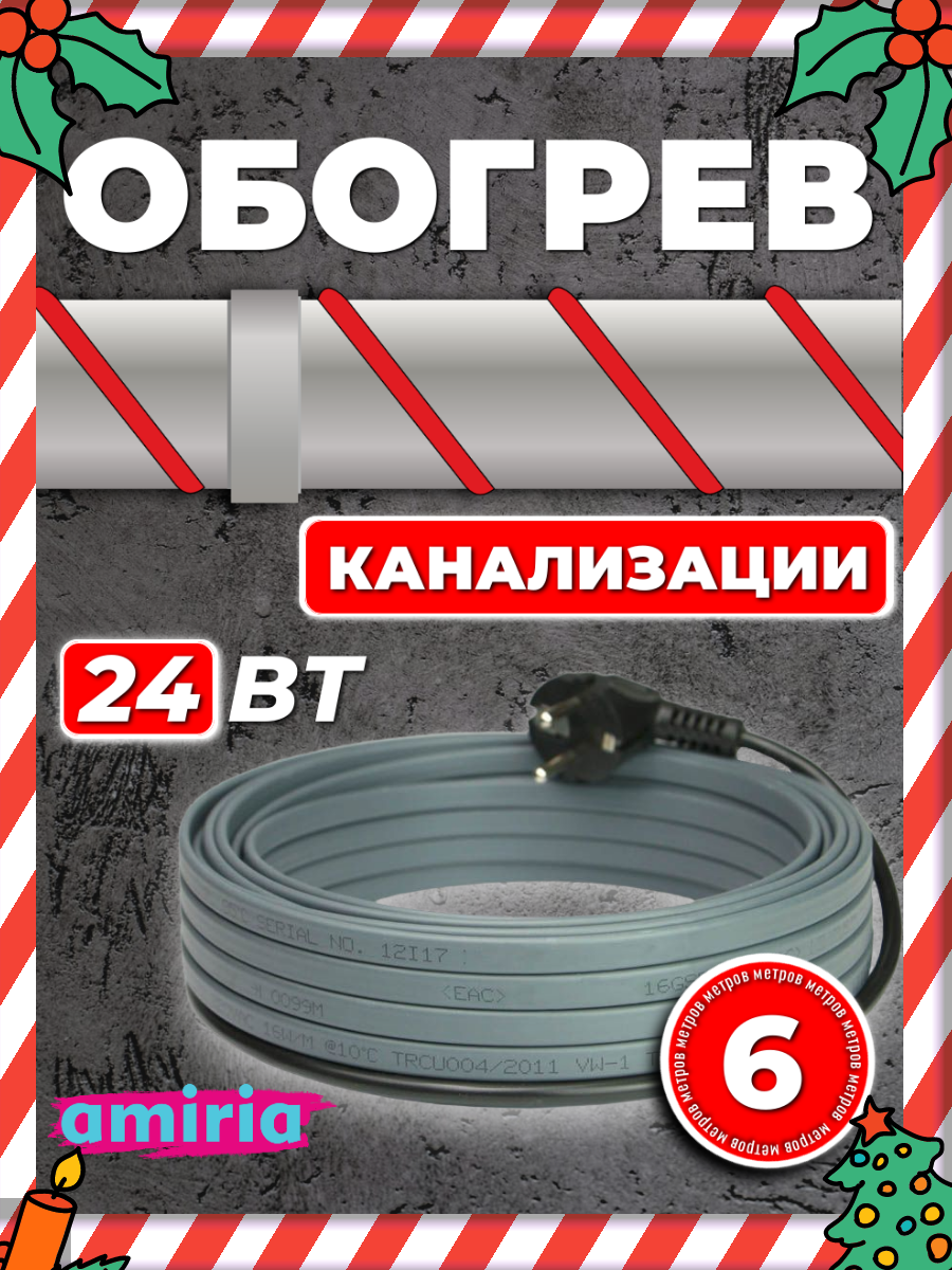 Саморегулирующийся греющий кабель для канализации на трубу (6 м) 24 Вт/м готовый комплект Амирия