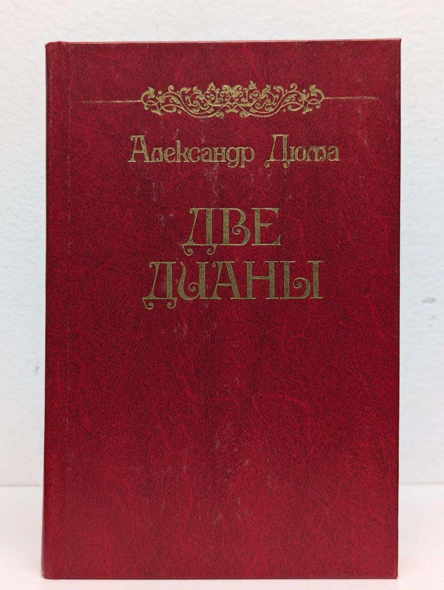 Две Дианы Дюма Александр 1990