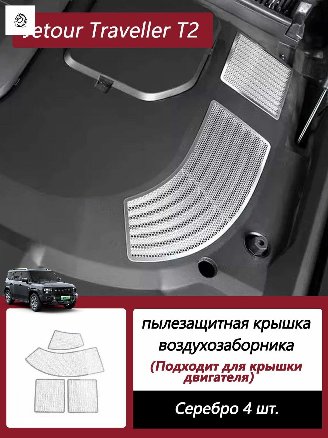 Серебристая защитная сетка на решётку радиатора для Jetour Traveller T2 премиум защита от мусора и камней