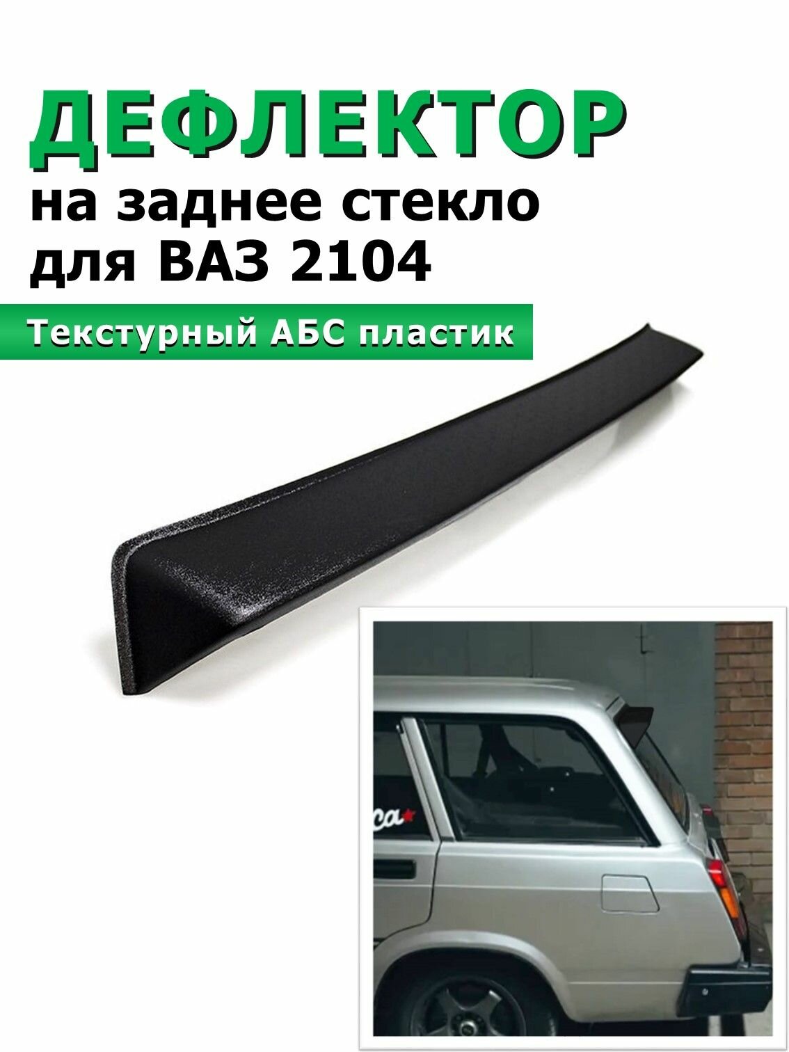 Дефлектор на заднее стекло Либерти/ Liberty для ВАЗ 2104, текстурный / Козырек / Спойлер / Накладка