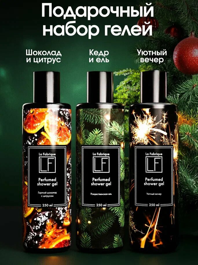 La Fabrique, Новогодний гель для душа подарочный набор 250 мл х 3 шт