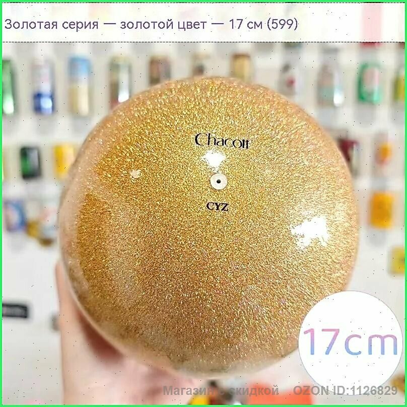 Мяч для художественной гимнастики Chacott 17 см базовая коллекция Япония гарантия месяц