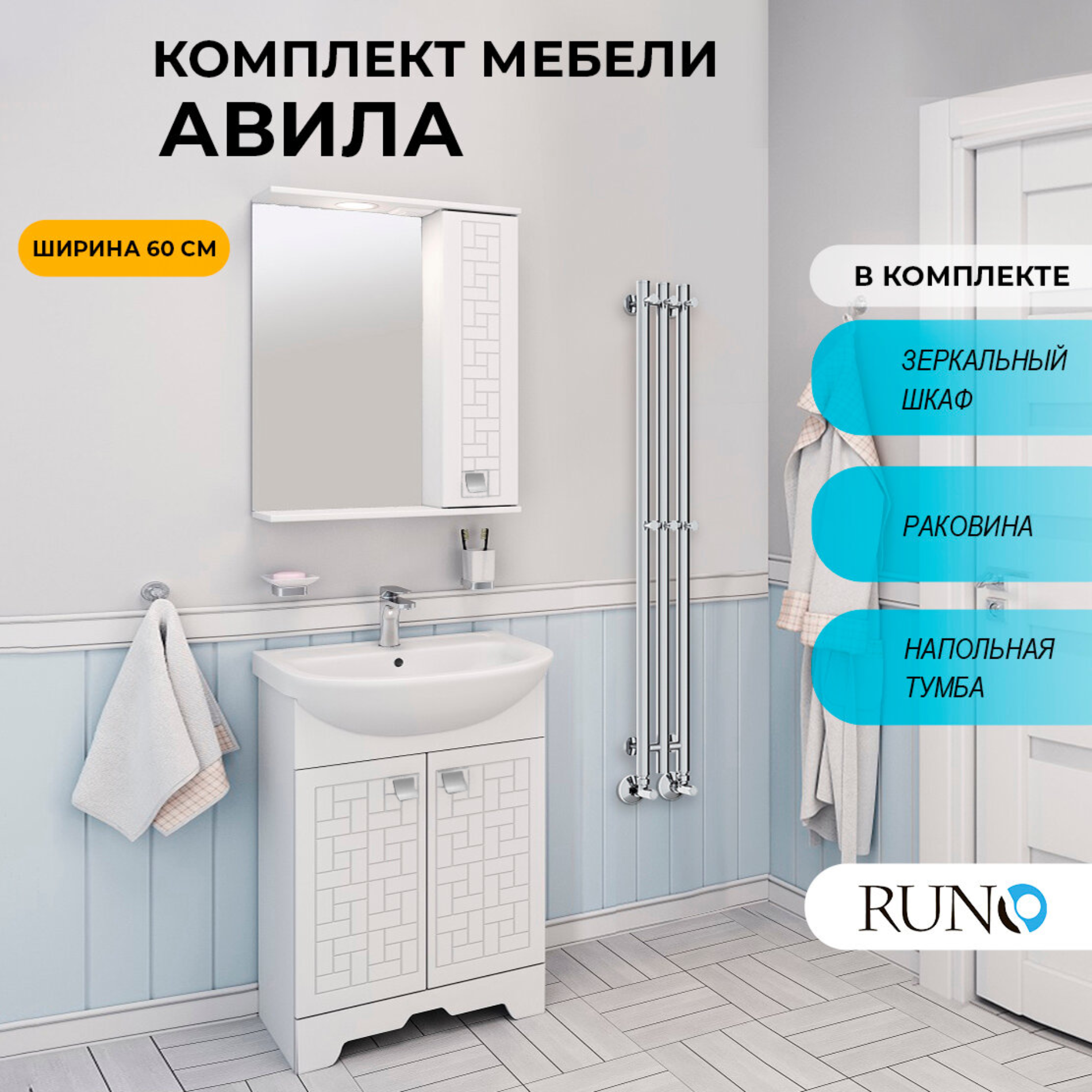 Мебель для ванной Авила 60, белая (тумба с раковиной, шкаф с зеркалом)