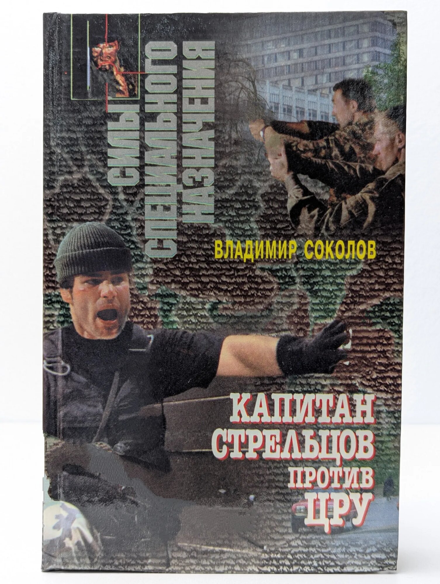 Капитан Стрельцов против ЦРУ Соколов Владимир Вячеславович 1997