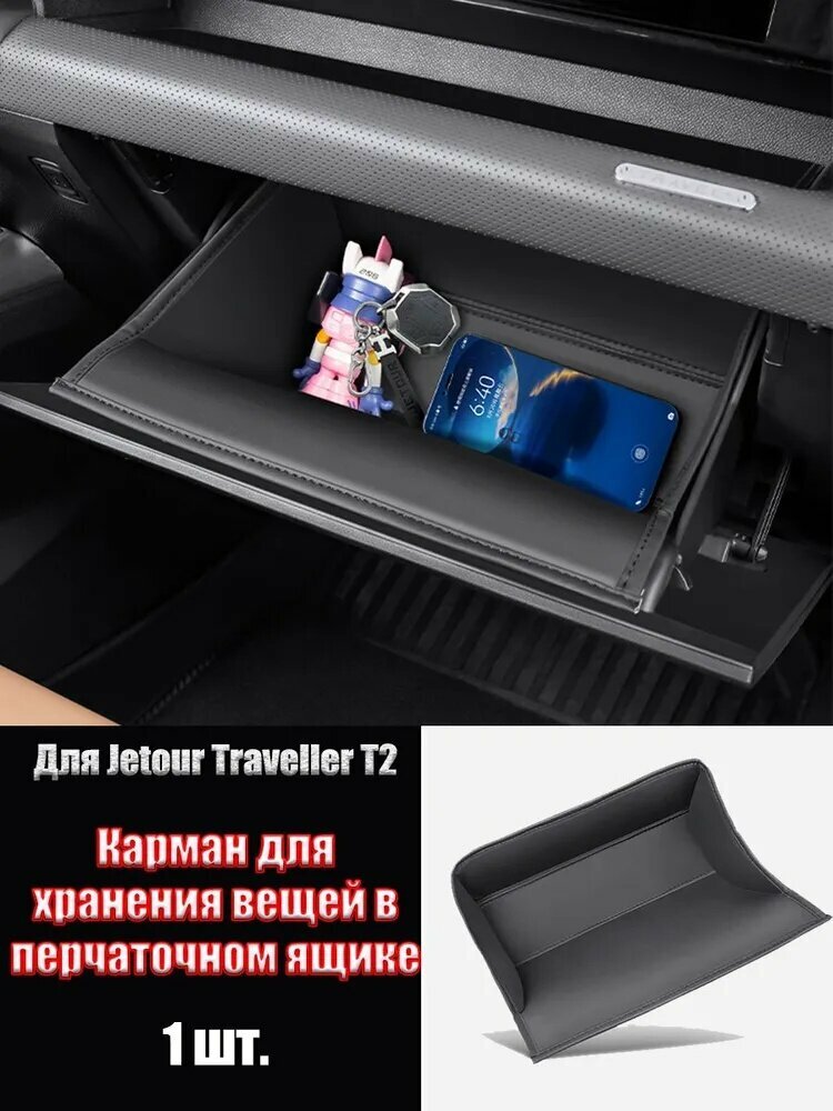 Карман для хранения вещей в перчаточном ящике для Chery Jetour T2 traveller, Органайзер автомобильный, Кожа Защитный чехол, Система хранения в салоне, Защита от царапин, Тюнинг интерьера, Черный,1 шт.