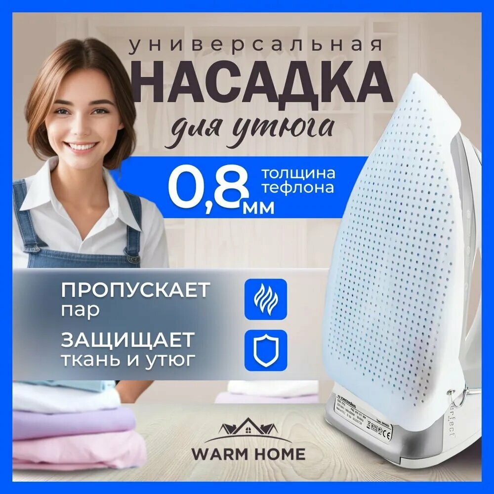 Универсальная тефлоновая насадка на утюг для глажки, толщина 0,8