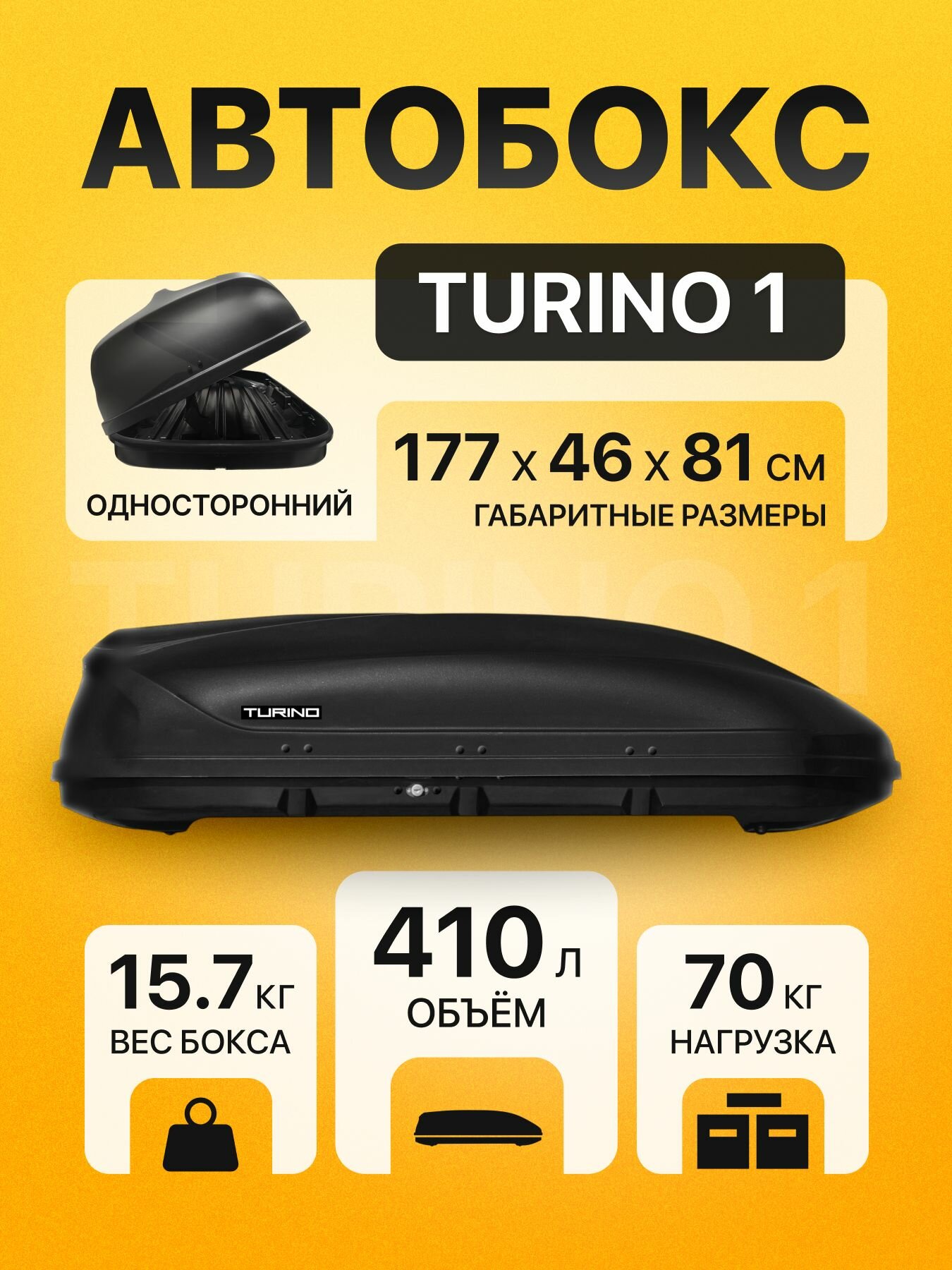 Автобокс усиленный, на крышу автомобиля "Turino-1 410L" односторонний, черный матовый / PT-Group