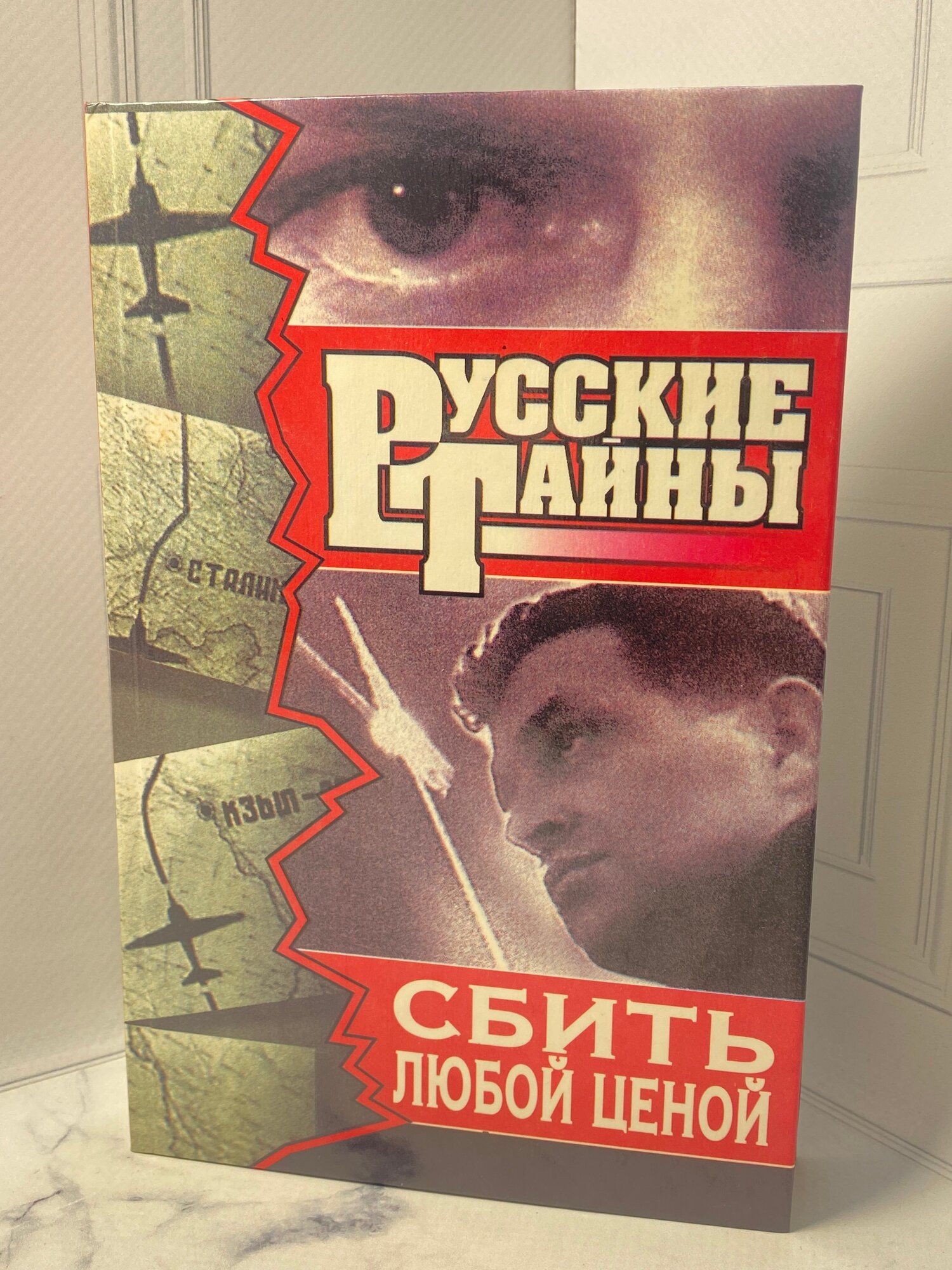 Сбить любой ценой Ветров Феликс Аркадьевич