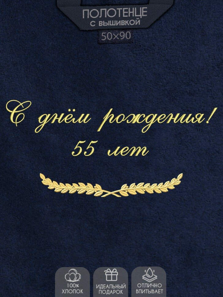 Махровое полотенце с вышивкой "С днём рождения! 55 лет"