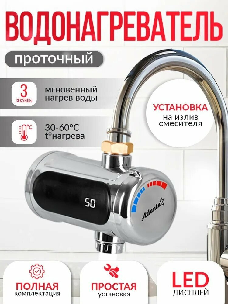 Водонагреватель проточный