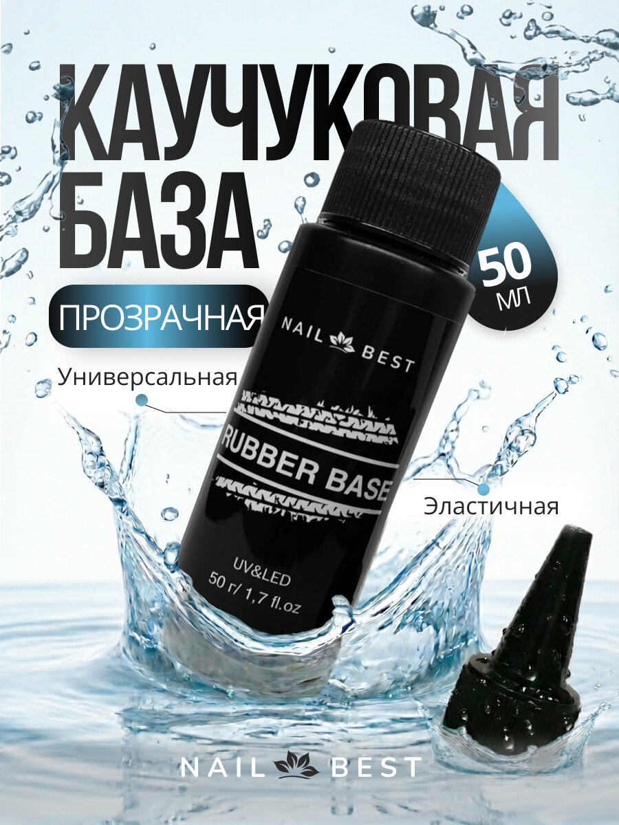 База для ногтей Nail Best Rubber base, прозрачная, 50мл