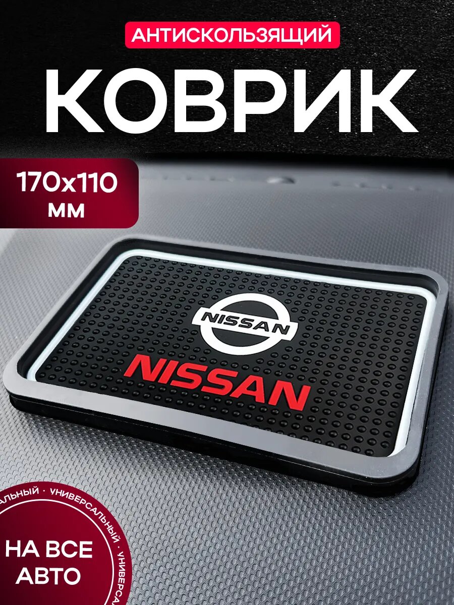 Коврик на панель авто "NISSAN"