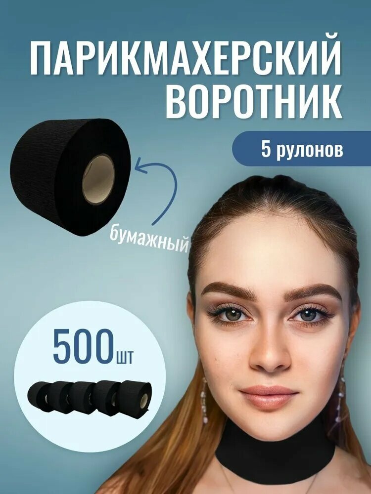 Воротнички парикмахерские для стрижки одноразовые, 500шт черные