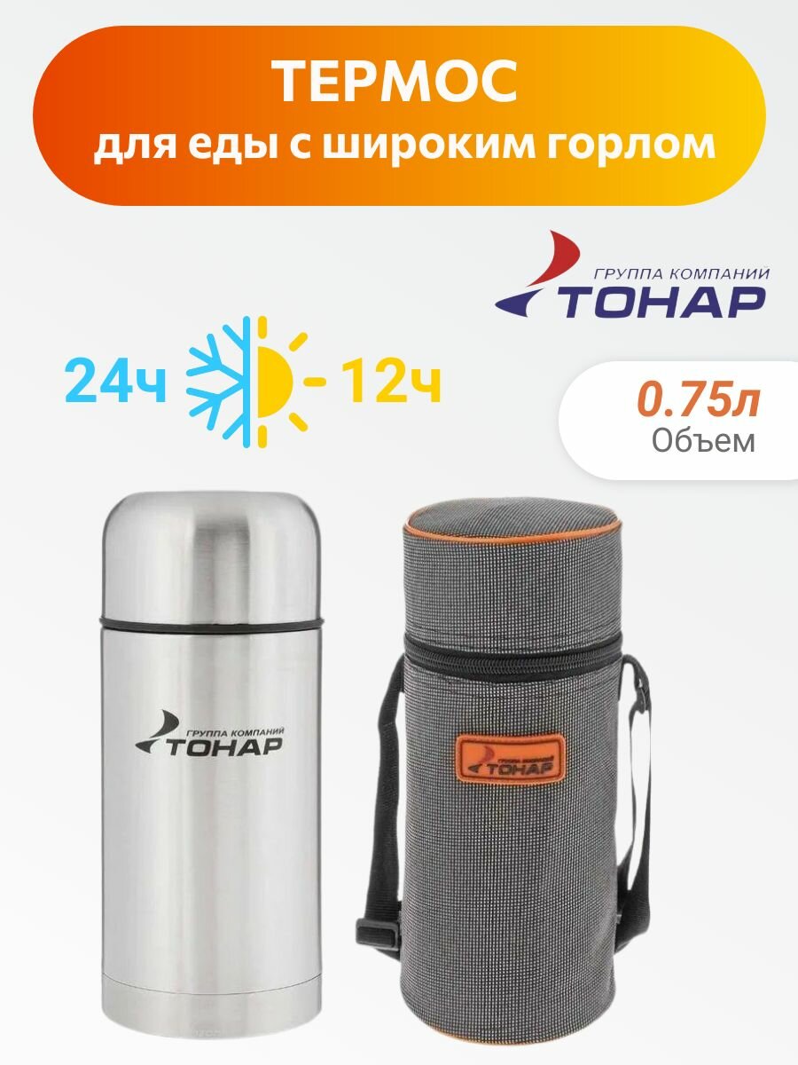 Термос для еды с широким горлом 0,75 в чехле тонар HS. TM-017