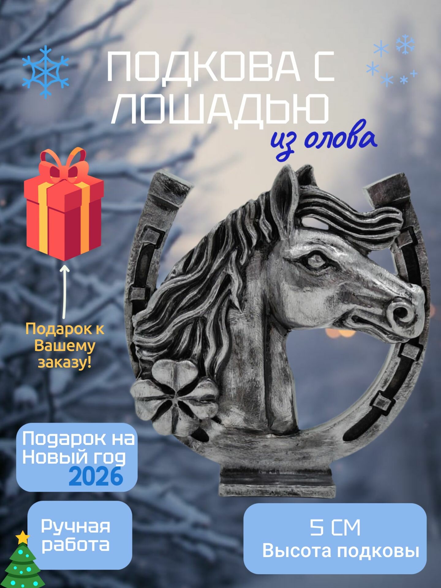 Декоративная фигурка из олова "Подкова с лошадью", подарок на Новый 2026 год. Статуэтка для интерьера