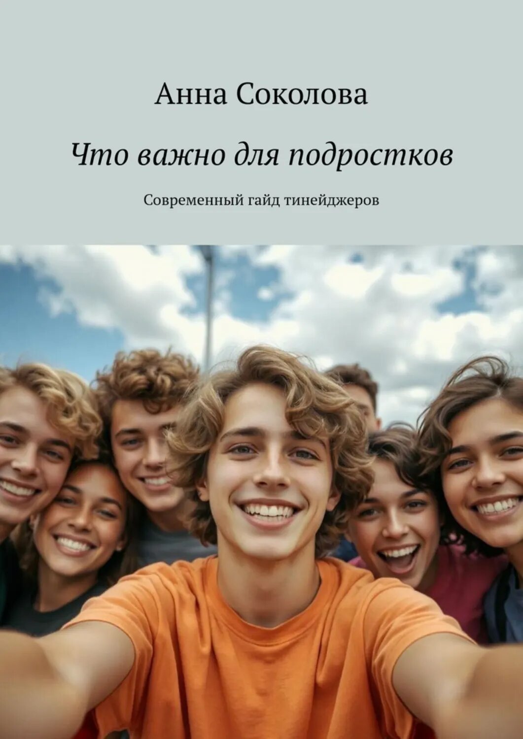 Что важно для подростков. Современный гайд тинейджеров [Цифровая книга]