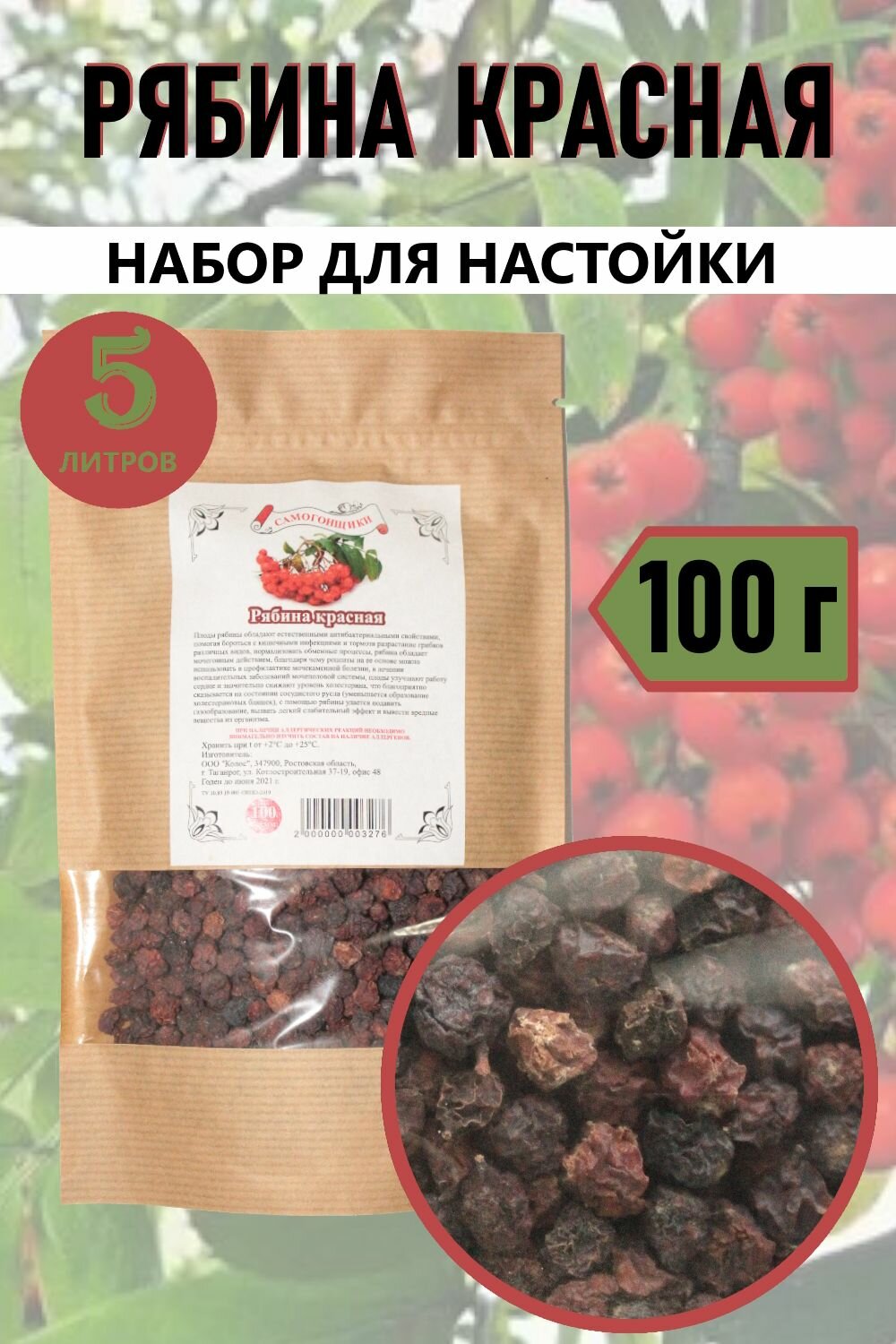 Настойка для самогона Рябина красная. Набор трав и специй для настоек