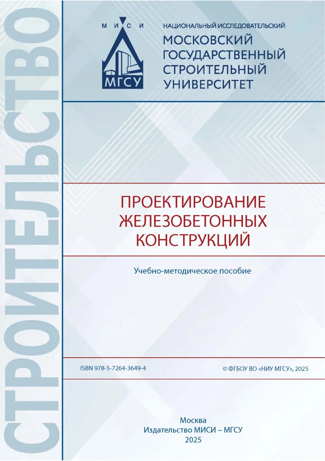 Проектирование железобетонных конструкций [Цифровая книга]