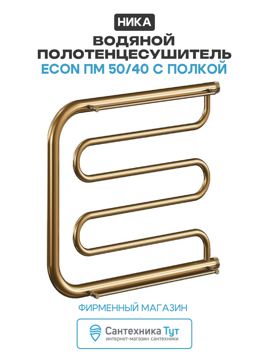Водяной полотенцесушитель Ника Econ 50/40 с полкой Бронза нержавеющая сталь