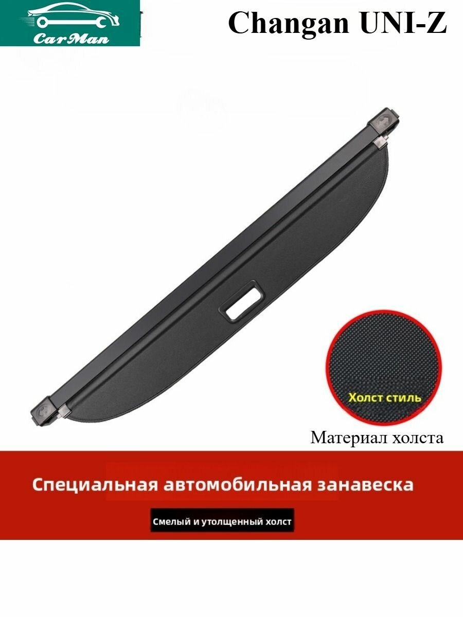 Шторка багажника/полка багажника /Changan UNI-Z 2024-н. в.