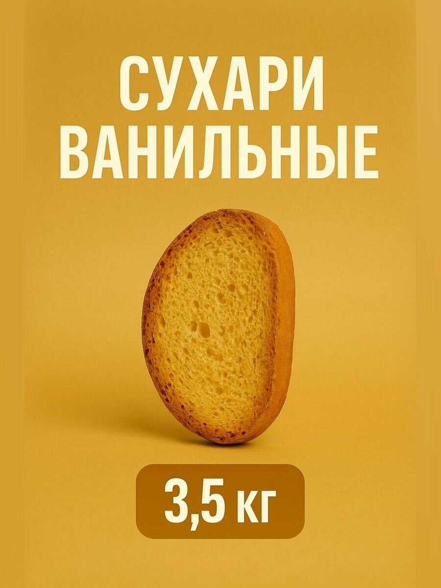 Сухари ванильные коробка на 3,5 килограмма