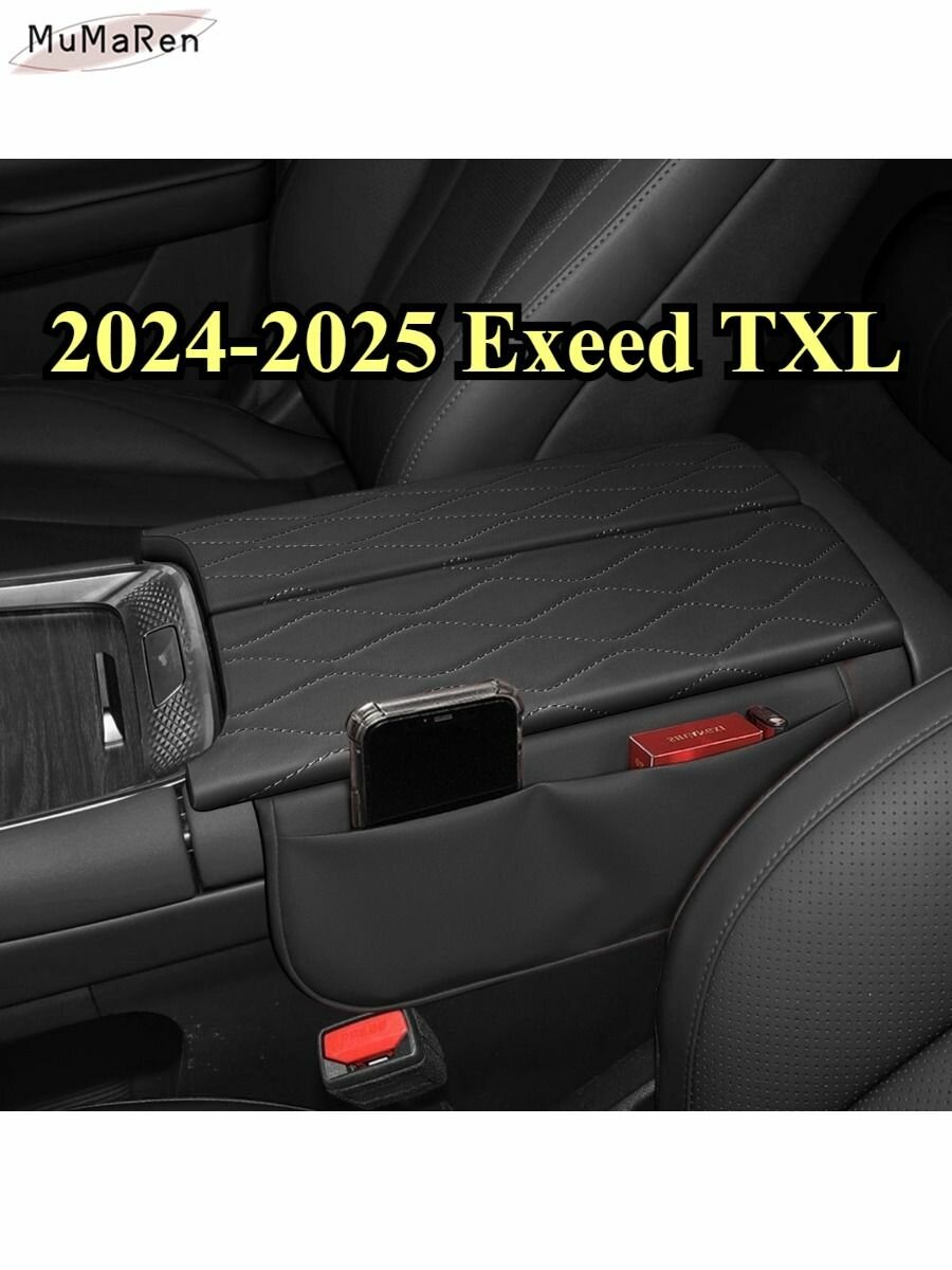 2024-2025 Exeed TXL Защитная крышка подлокотника автомобиля