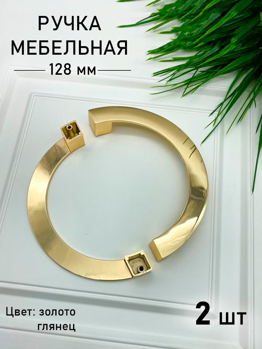 Мебельные ручки глянцевое золото (128 мм) полукруг, дизайнерские для шкафа, для тумбы, для кухни 2 шт.