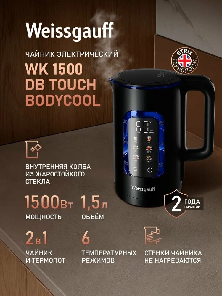 Weissgauff Электрический чайник WK 1500 Db Touch BodyCool, Объем 1,5 л, Диапазон температур от 40 до 100 °C, Двухстенная конструкция, Сенсорное управление с дисплеем, Функция автоподогрева, Контроллер Strix, черный