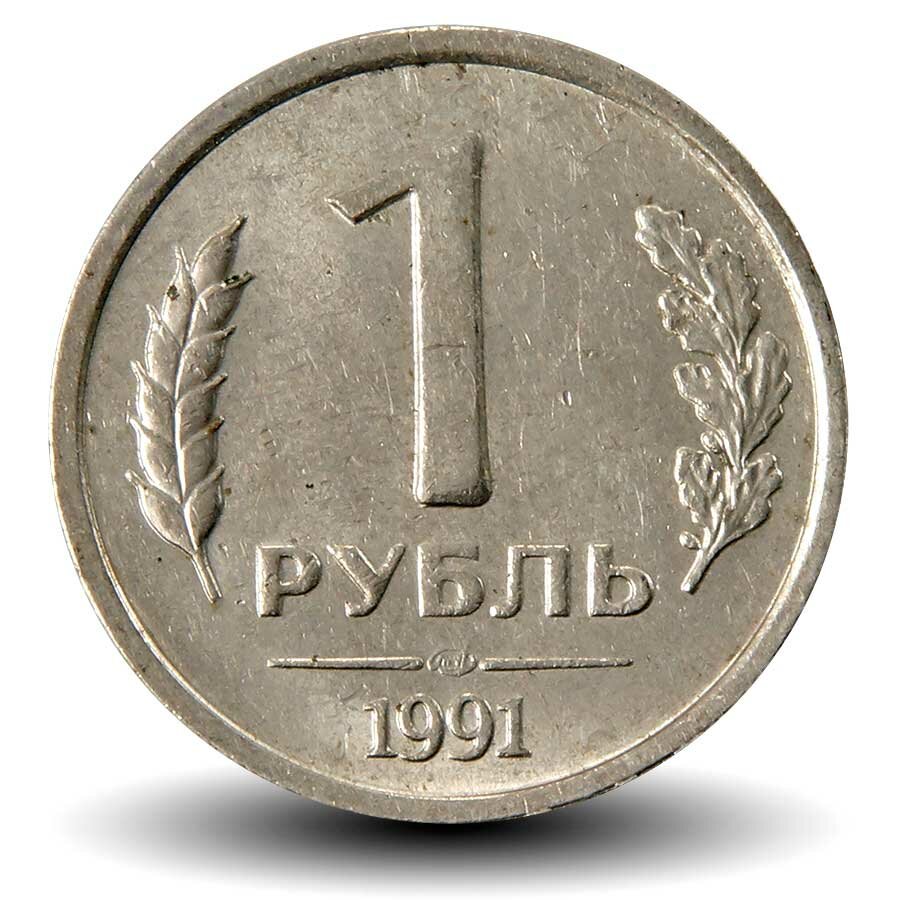 1 рубль 1991 года - ЛМД - ГосБанк СССР