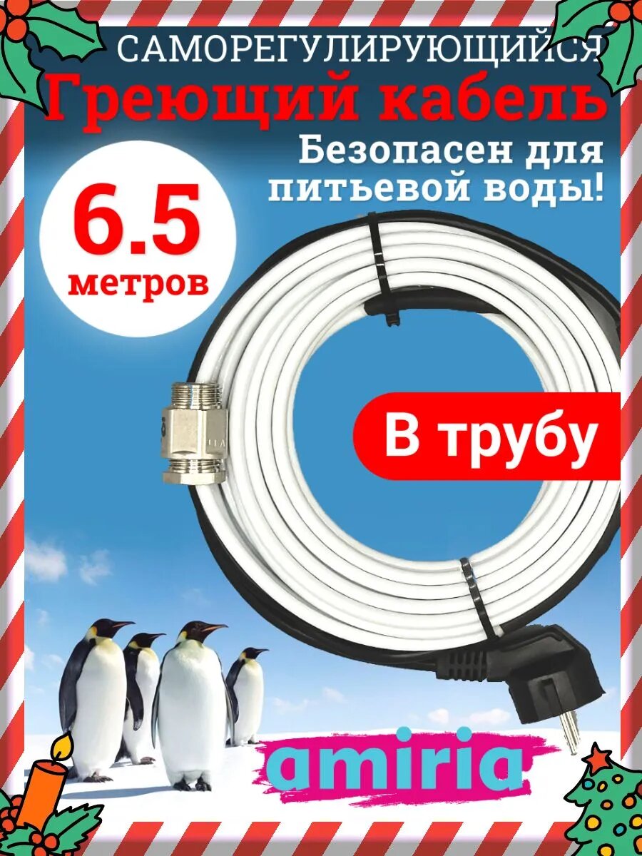 Греющий саморегулирующийся кабель "Коттедж" готовый комплект в трубу 6.5 метров