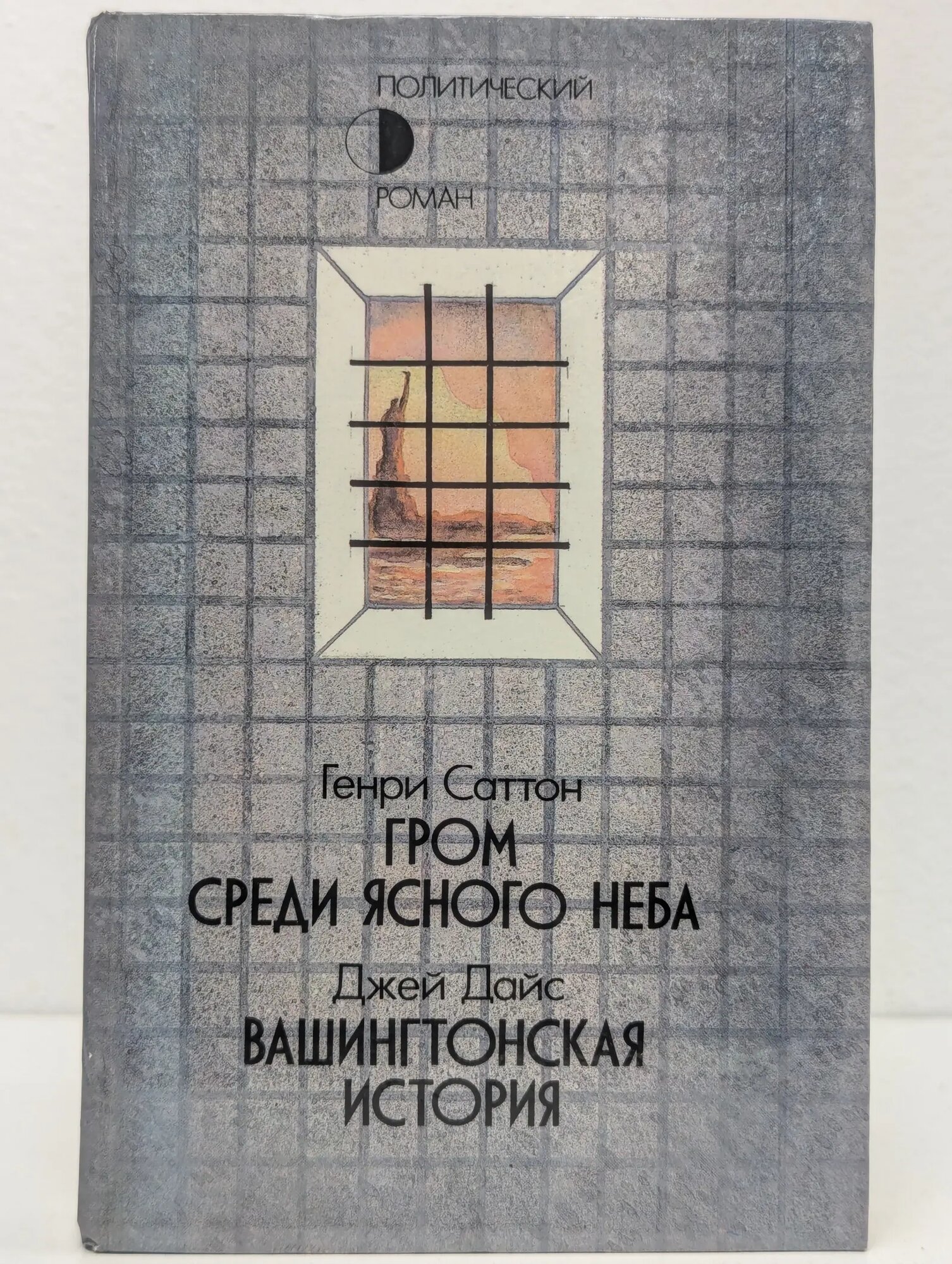 Гром среди ясного неба. Вашингтонская история Саттон Генри, Дайс Джей 1989