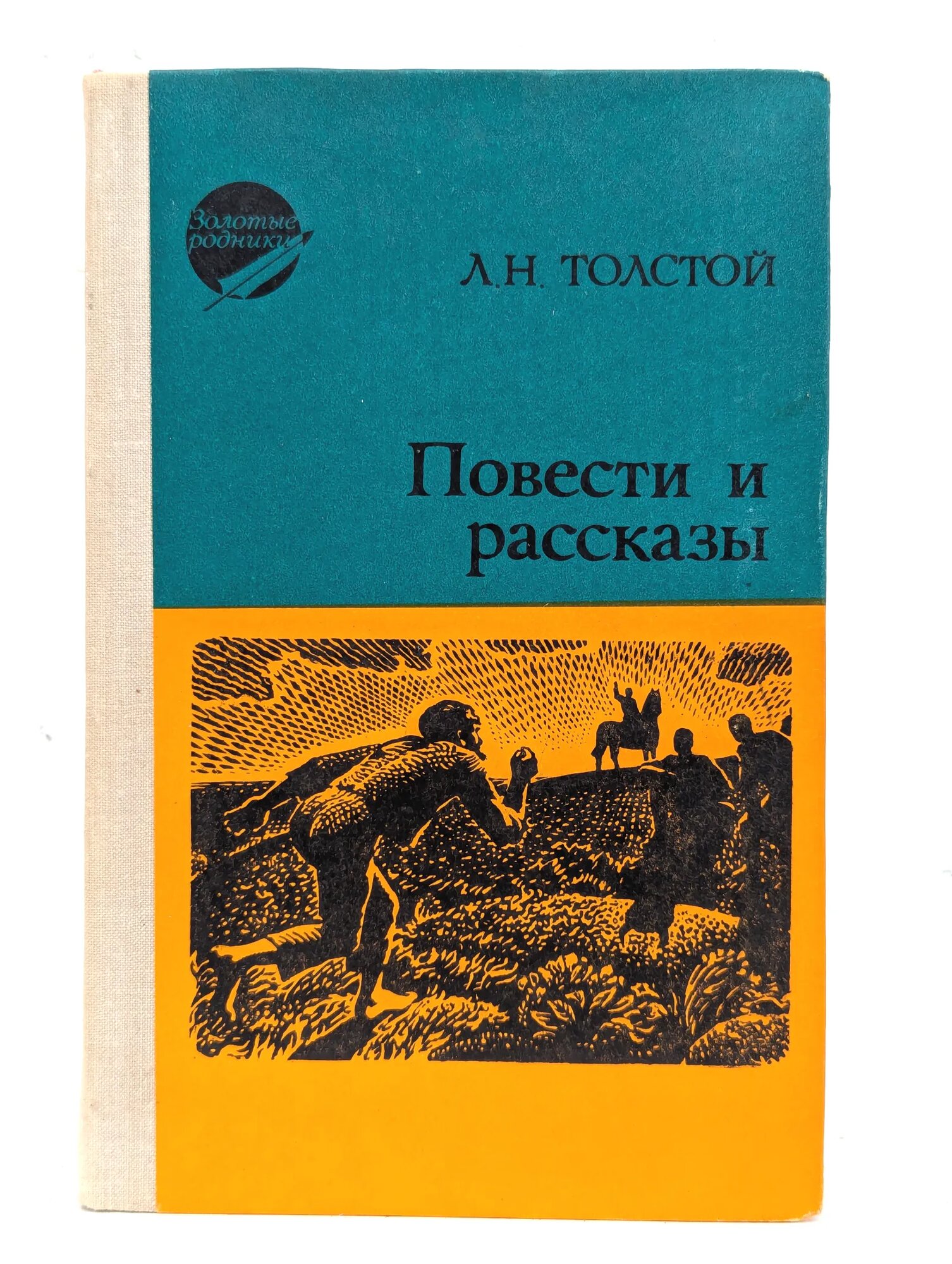 Л. Н. Толстой. Повести и рассказы Толстой Лев Николаевич 1979