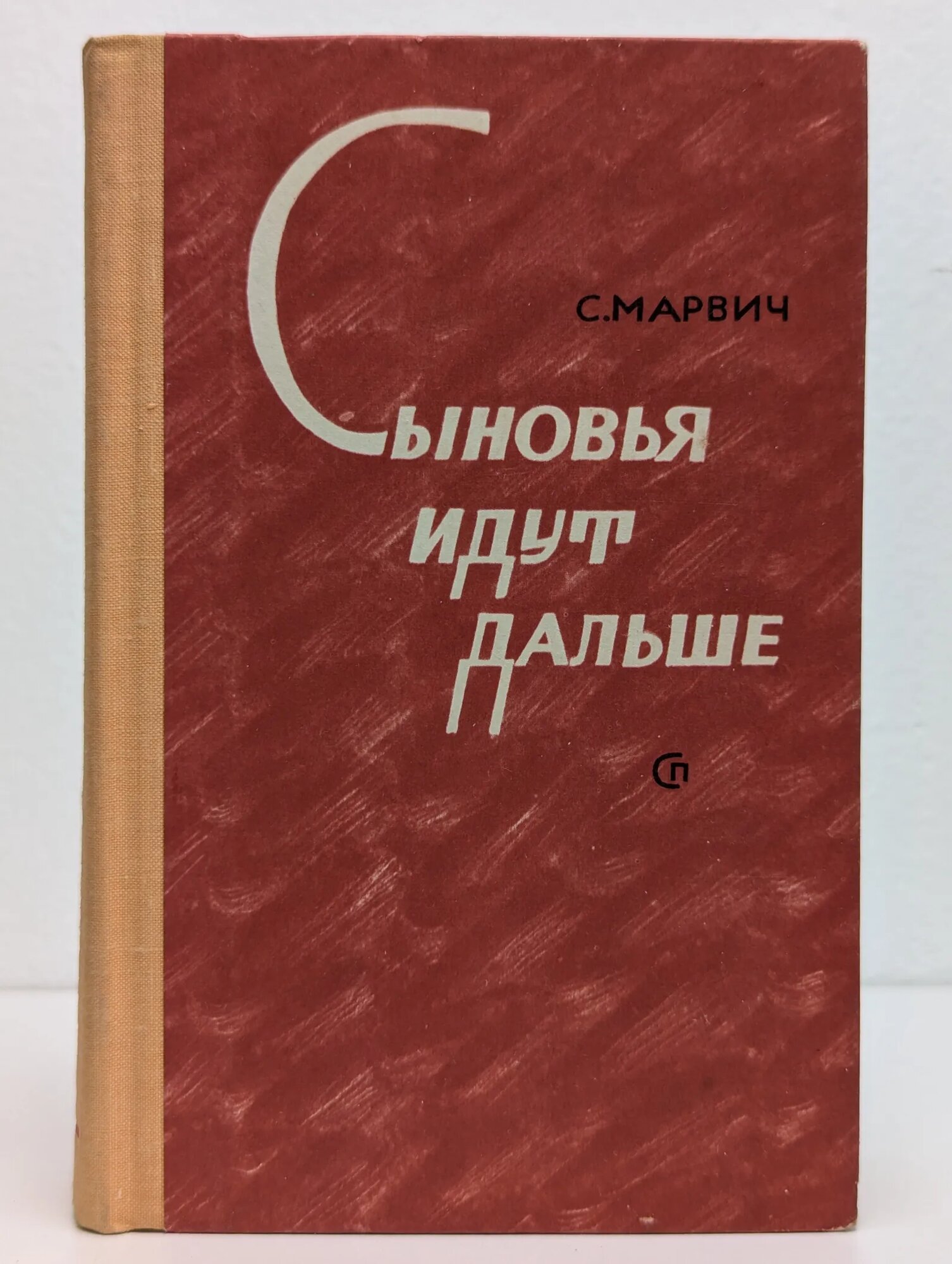 Сыновья идут дальше Марвич Соломон Маркович 1976
