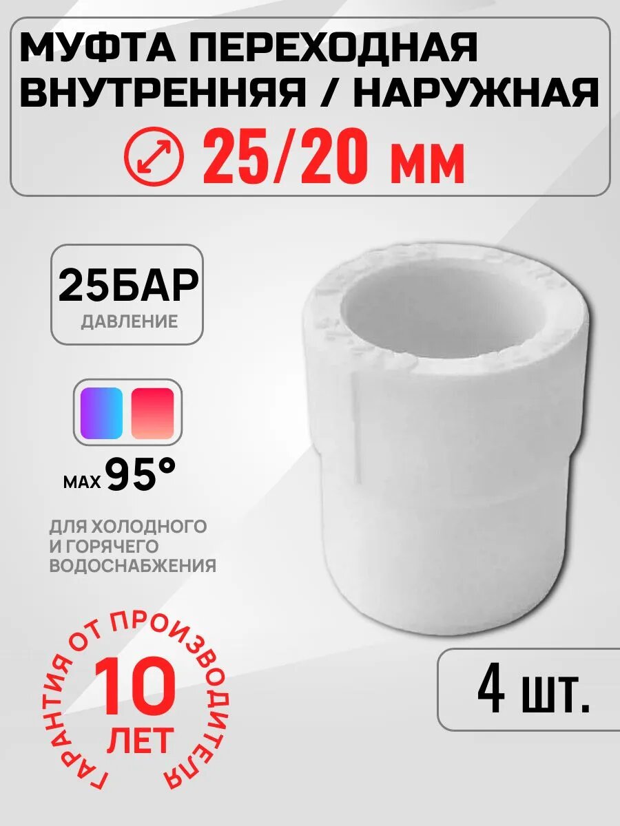 Муфта полипропиленовая Valfex PPR 25мм x 20мм переходная (4 шт.)