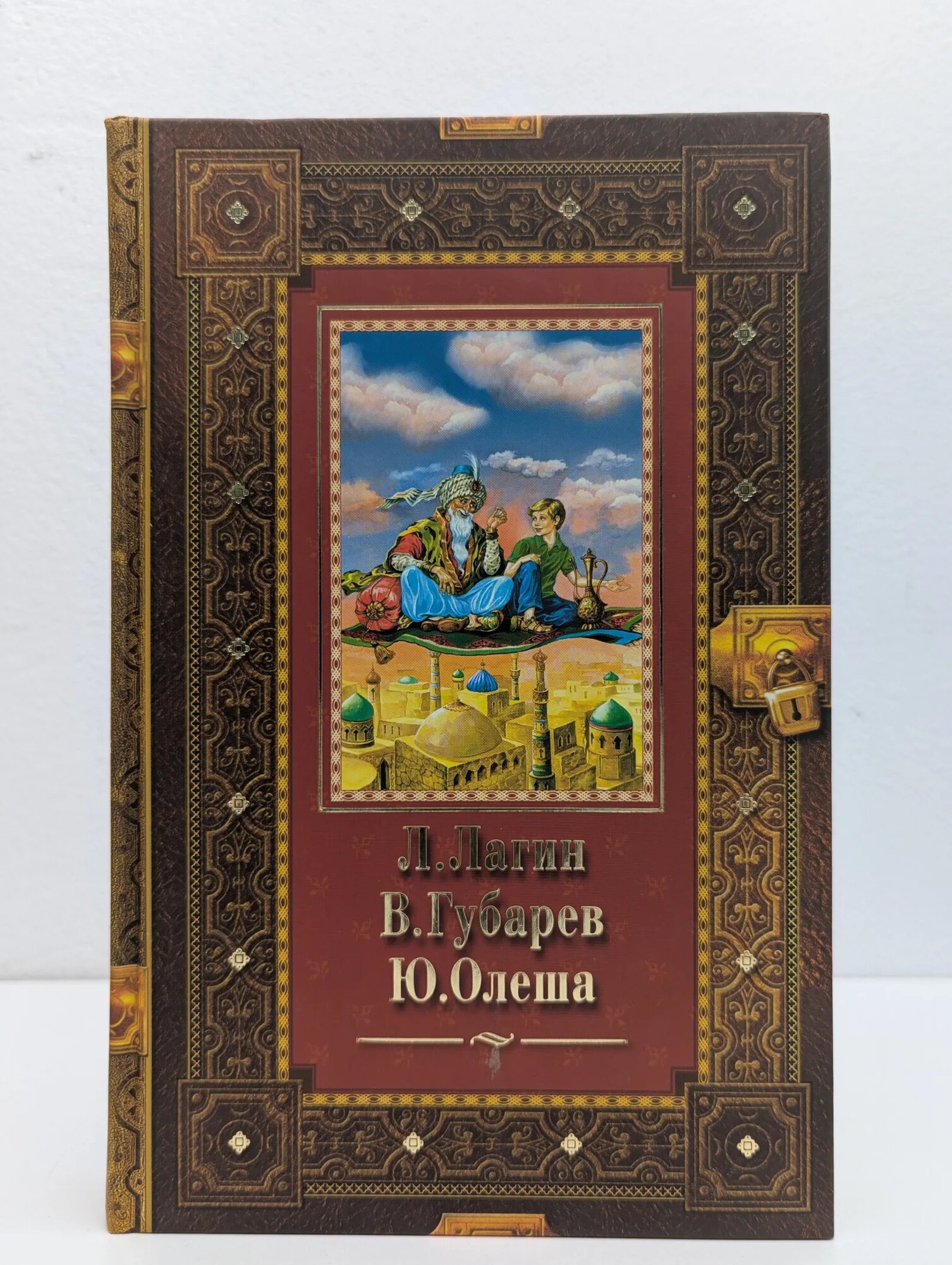 Старик Хоттабыч. Королевство кривых зеркал. Три толстяка Лазарь Иосифович Лагин, Виталий Георгиевич Губарев, Юрий Карлович Олеша 2006