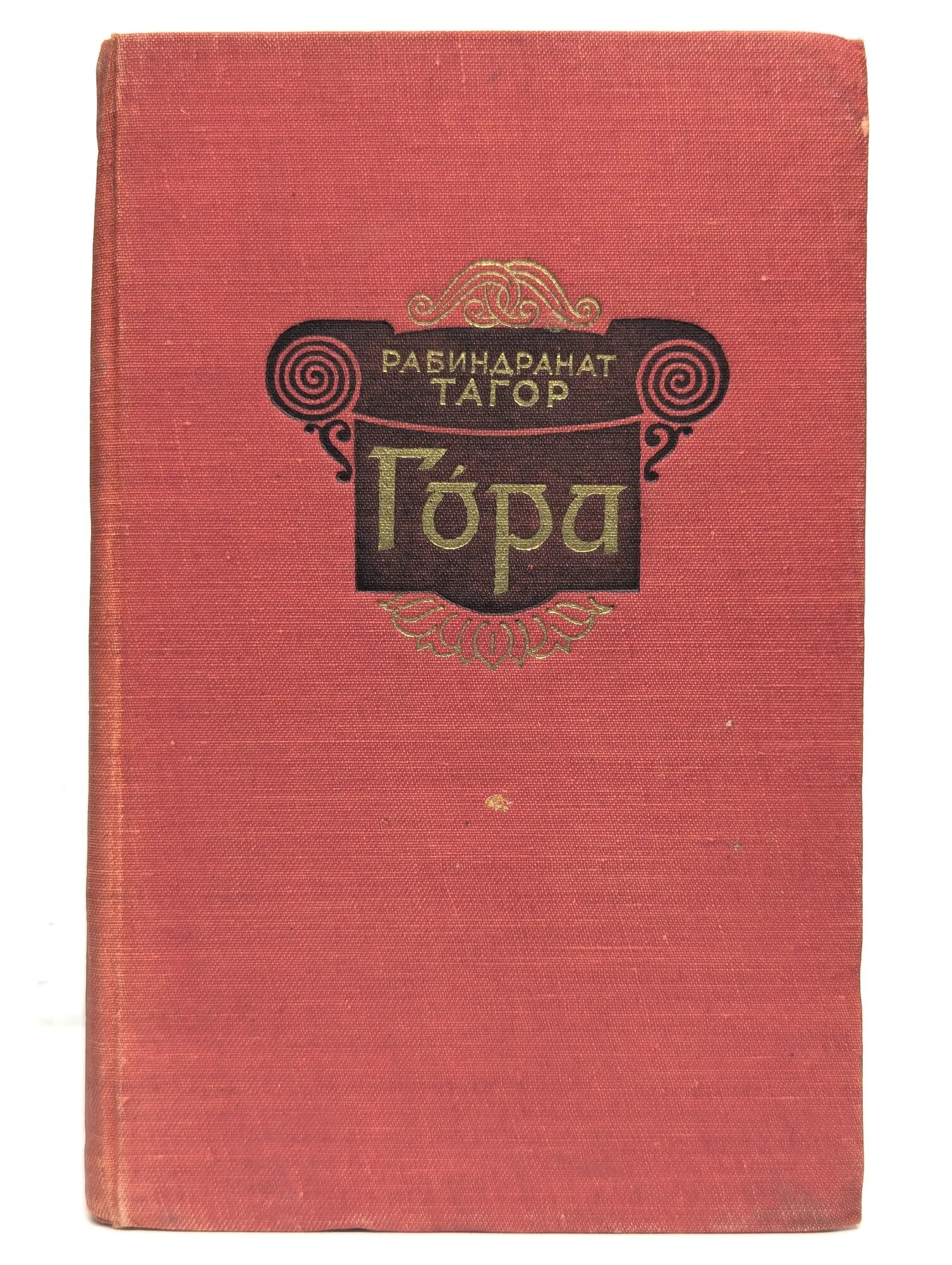 Гора Тагор Рабиндранат 1956