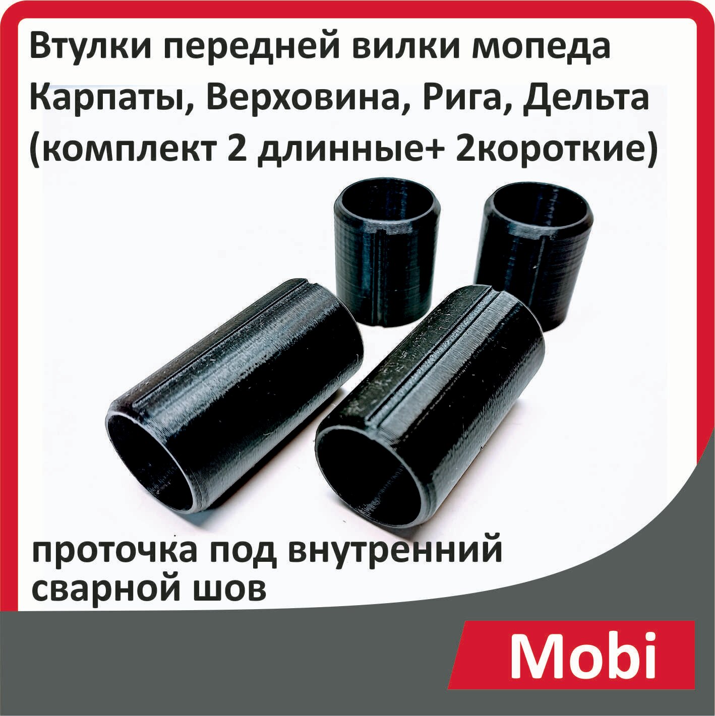 Втулки передней вилки мопеда Карпаты, Верховина, Рига, Дельта (комплект 2 длинные+ 2короткие)