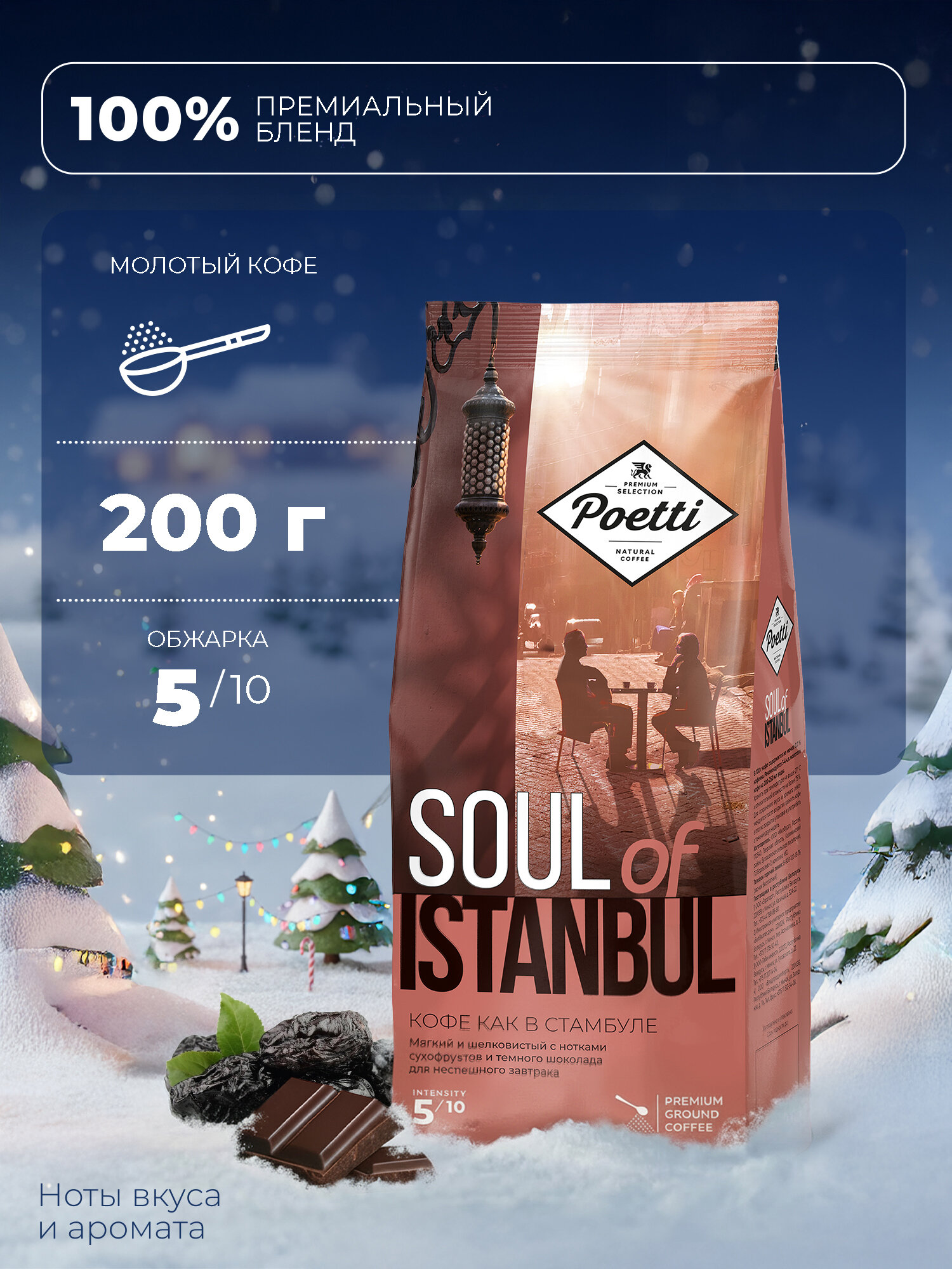 Кофе молотый Poetti Soul of Istanbul, 200 г, металлизированный пакет