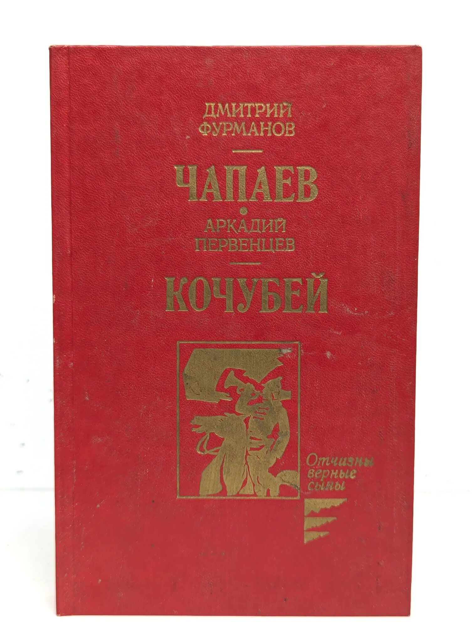 Чапаев. Кочубей Первенцев Аркадий Алексеевич, Фурманов Дмитрий Андреевич 1989