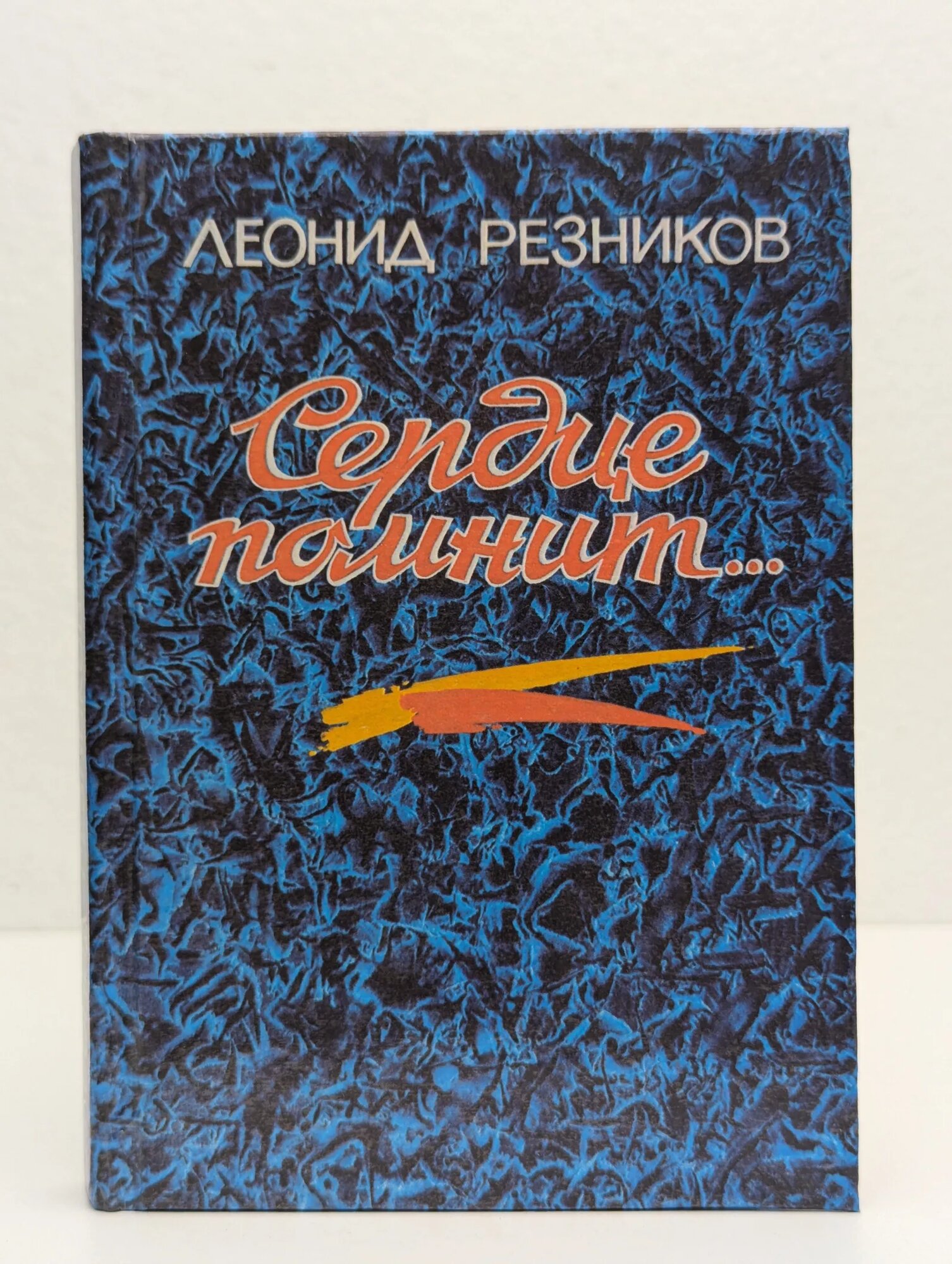 Сердце помнит. Резников Леонид Яковлевич 1990