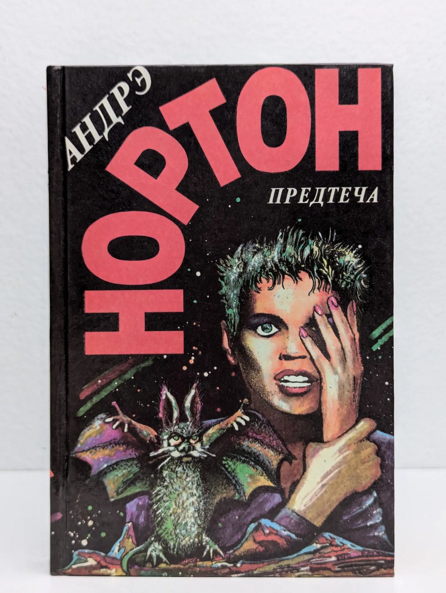Предтеча Нортон Андрэ 1994