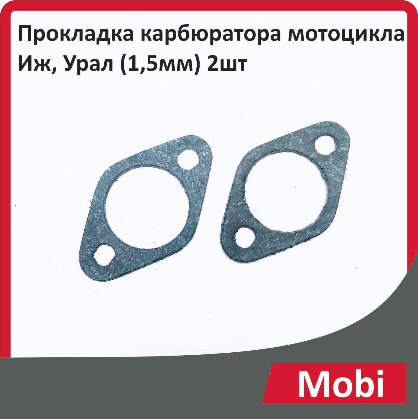 Прокладка карбюратора мотоцикла Иж, Урал (1,5мм) 2шт