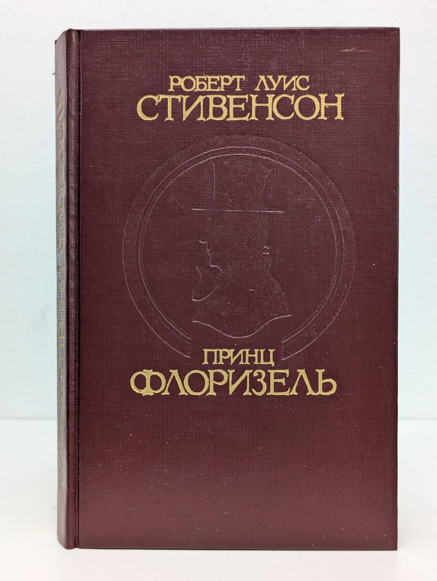 Принц Флоризель Стивенсон Роберт Льюис 1993
